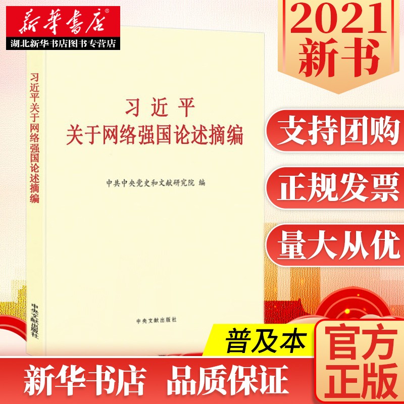 2021新书 习近平关于网络强国论述摘编（普及本）中央文献出版社 湖北籍