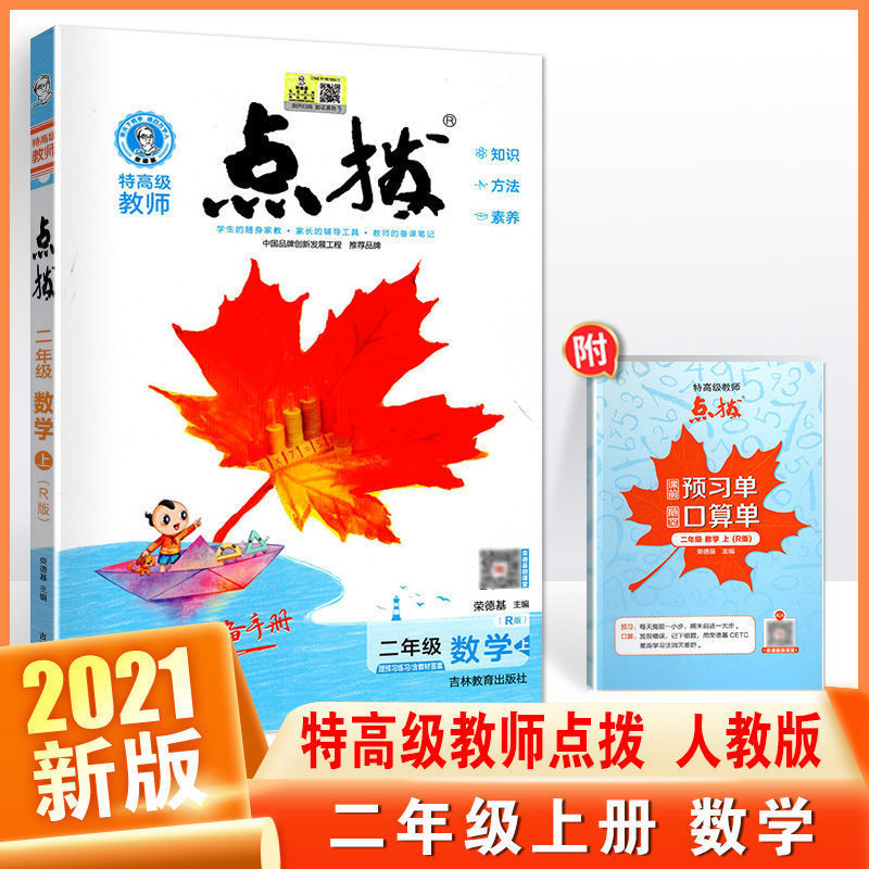 正规新版秋 点拨小学二年级语文数学上册人教版 数学 人教版