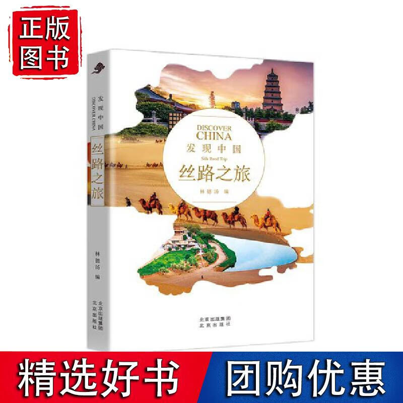 发现中国：丝路之旅