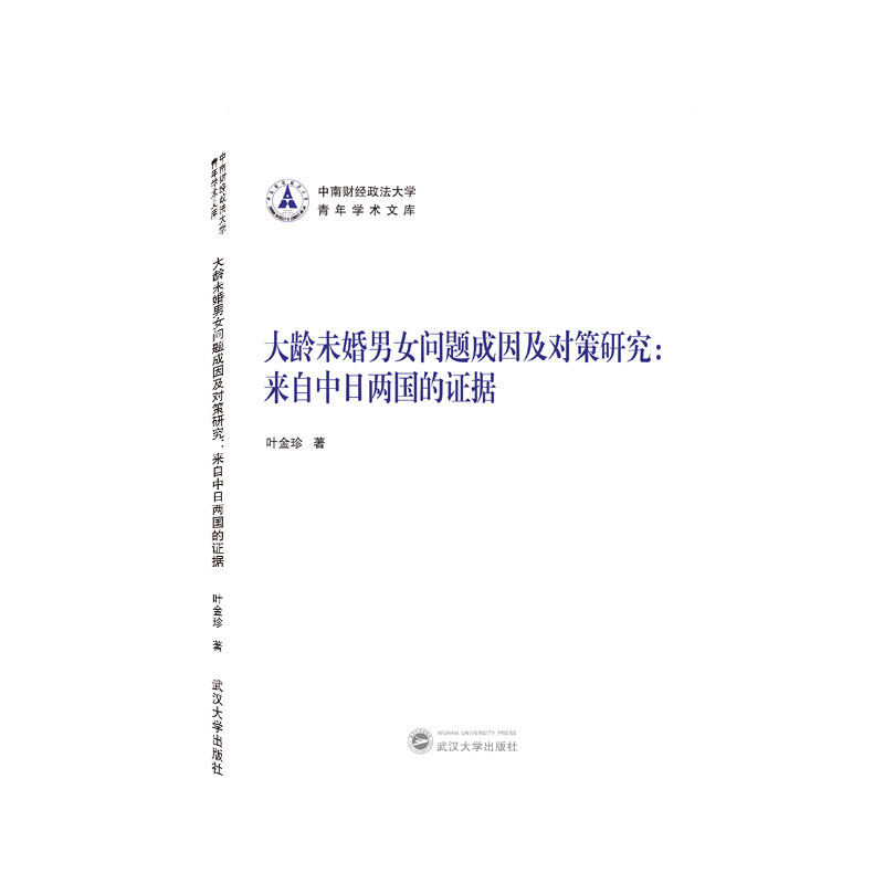 大龄未婚男女问题成因及对策研究：来自中日两国的证据 叶金珍
