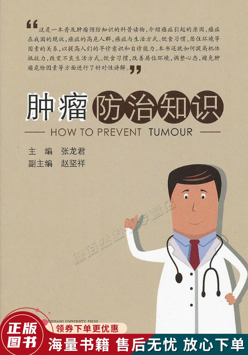 肿瘤防治知识