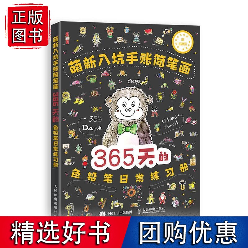 正常发货  萌新入坑手账简笔画365天的色铅笔日常练习册 素描、速写技法 书籍