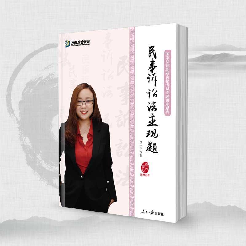 民事诉讼法主观题 谭一 人民报出版社 9787511556233