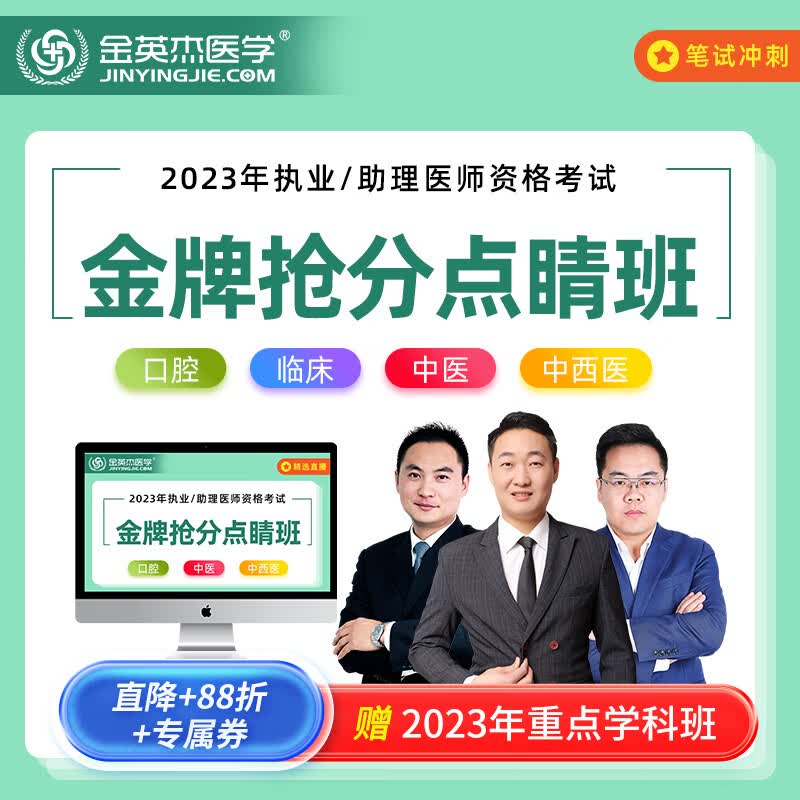金英杰口腔中医临床乡村中西医执业医师2023年职业助理医师考试金牌抢分点睛班直播课网课视频课 临床组合班（抢分突破+考前点睛）