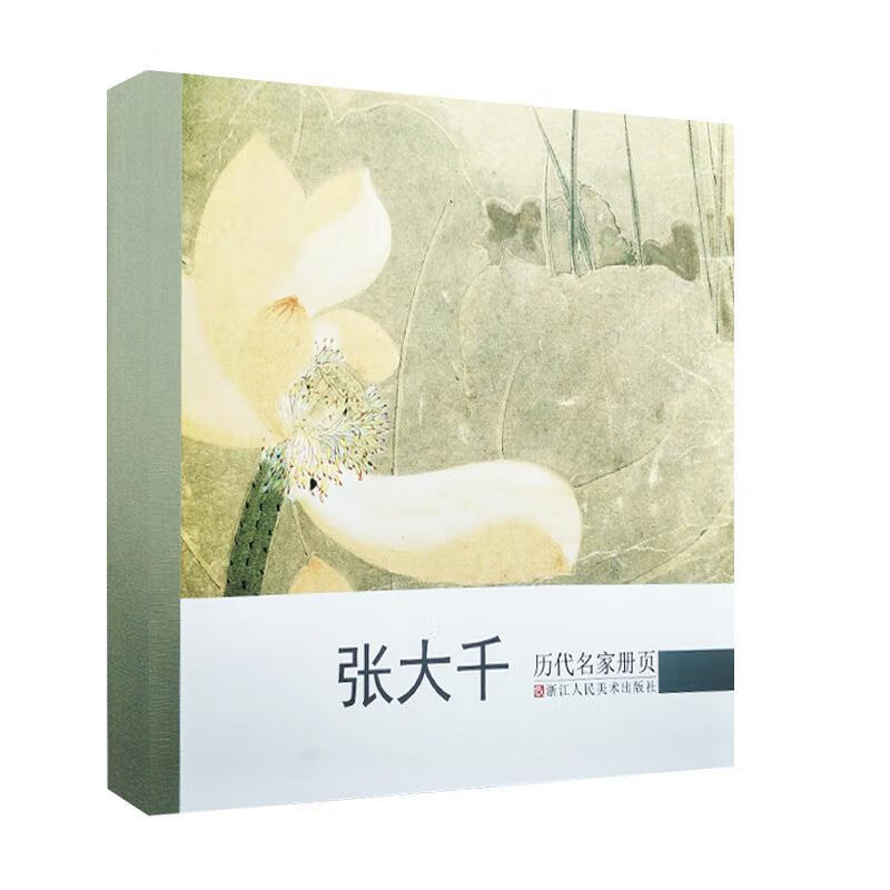 历代名家册页：张大千 曾迎三 编【书】
