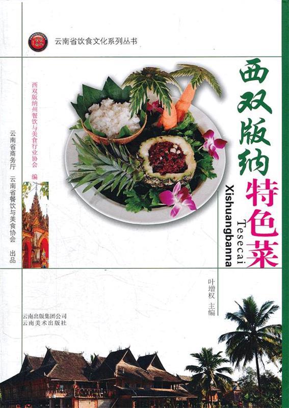 云南省饮食文化系列丛书---西双版纳特色菜 叶增权主编【书】