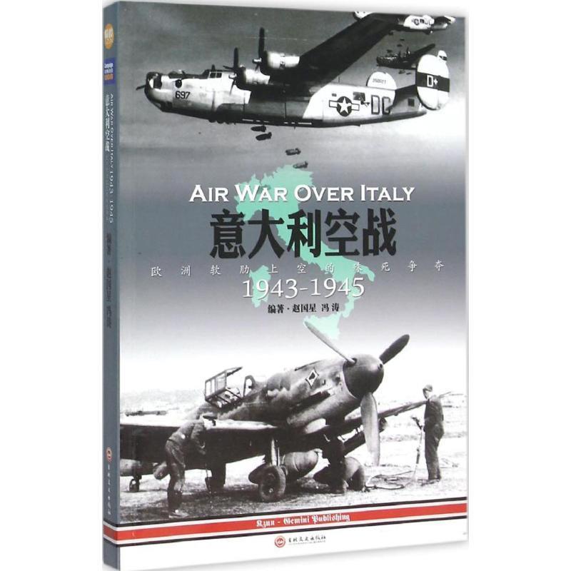 意大利空战1943-1945:欧洲软肋上空的殊死争夺 赵国星,冯涛【书】