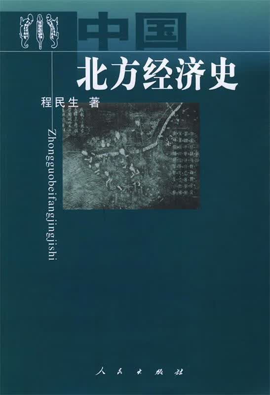 中国北方经济史【，放心购买】