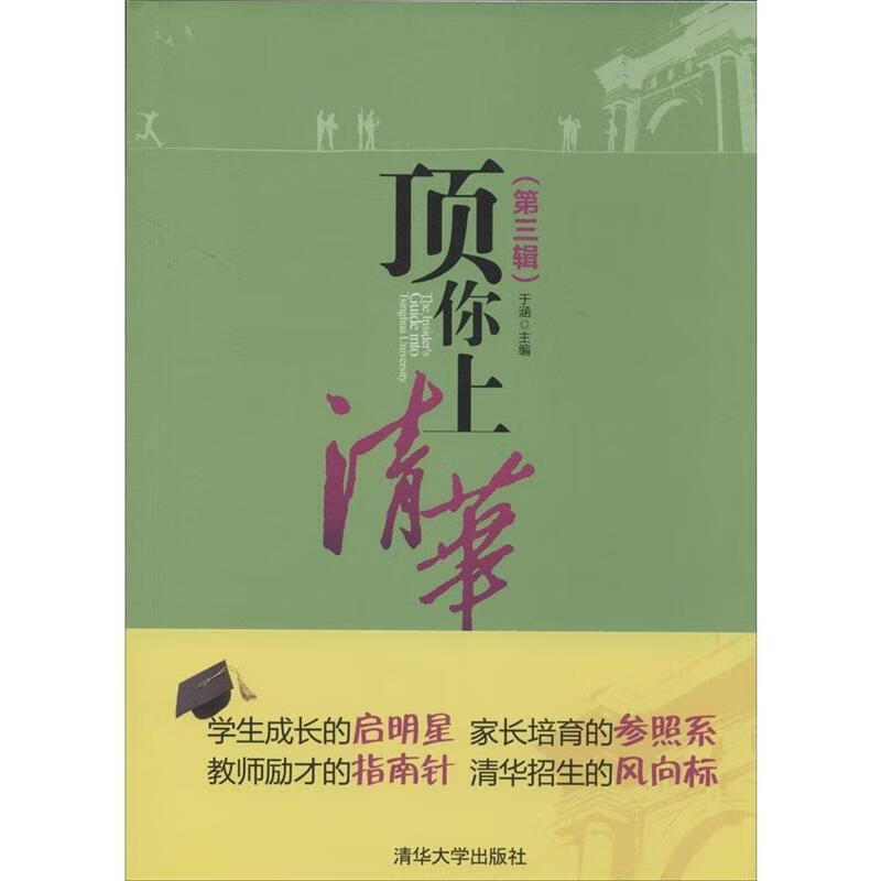 顶你上清华 于涵【书】