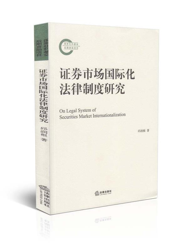 证券市场国际化法律制度研究