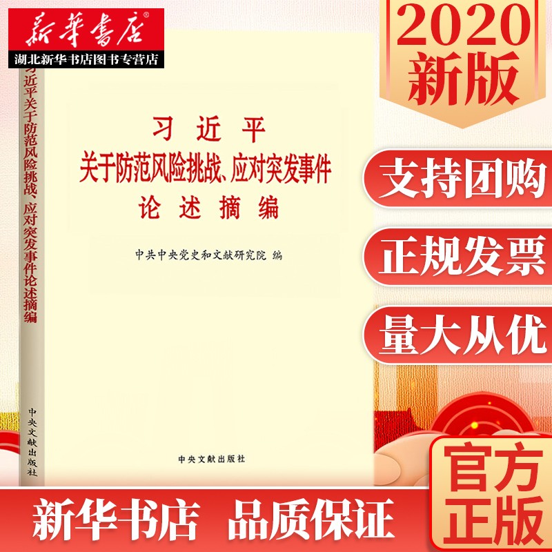 习近平关于防范风险挑战、应对突发事件论述摘编(大字本) 中央文献出版社 湖北新华籍