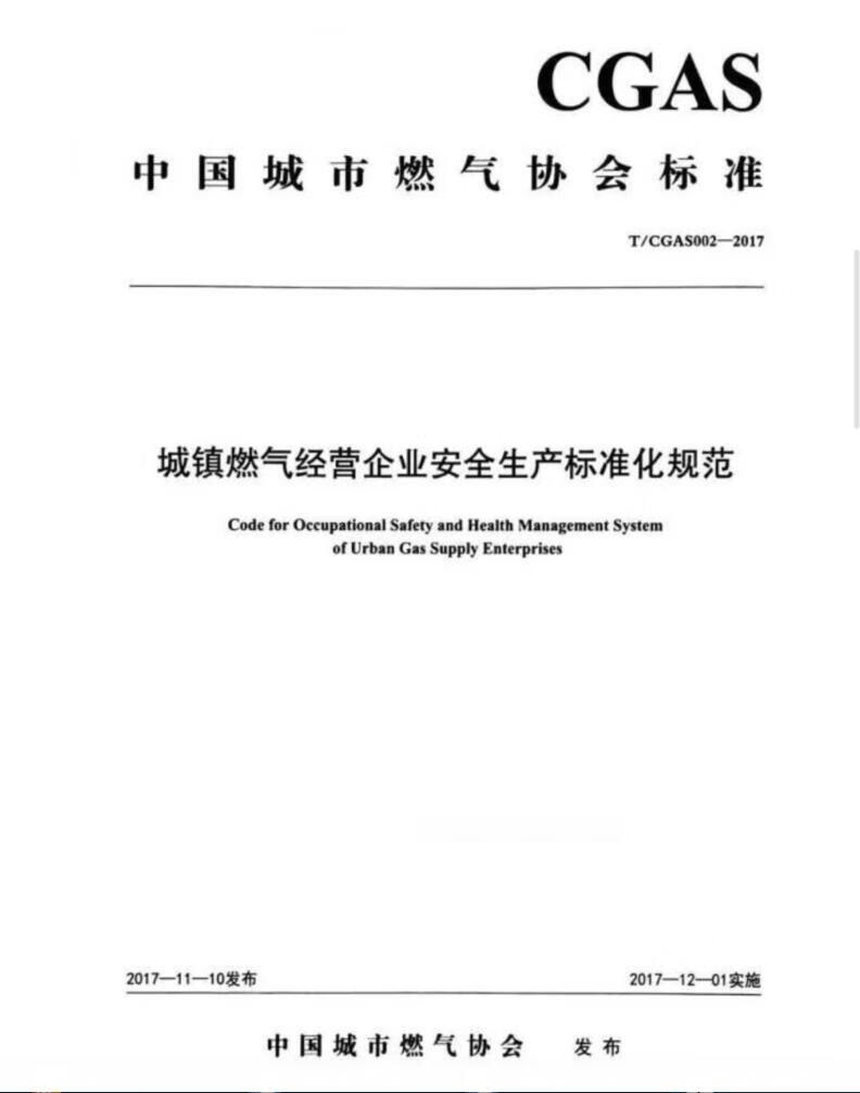 T/CGAS 002-2017 城镇燃气经营企业安全生产标准化规范