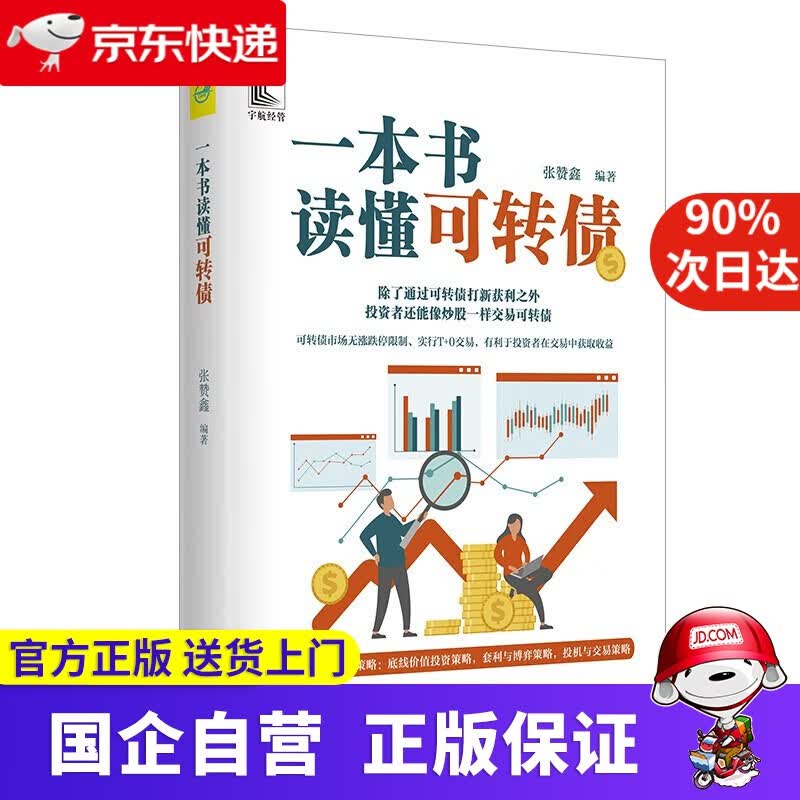 一本书读懂可转债 宇航出版社 9787515918525