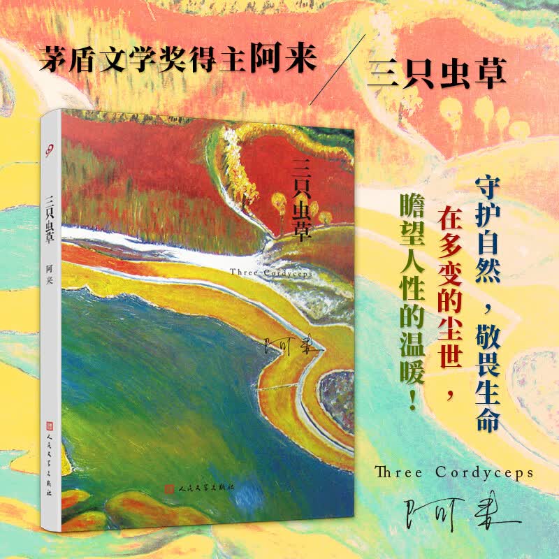 三只虫草（阿来山珍三部·精装版）