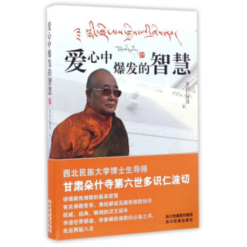 爱心中爆发的智慧  多识仁波切(新版) 四川民族出版社