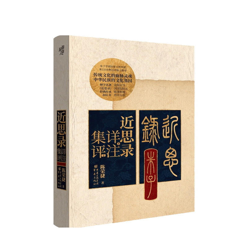 包邮 近思录详注集评 陈荣捷 著 中信书店