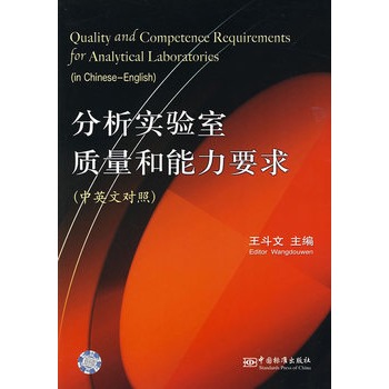 分析实验室质量和能力要求