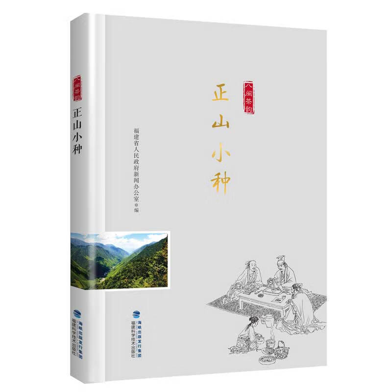 正山小种（“八闽茶韵”丛书）