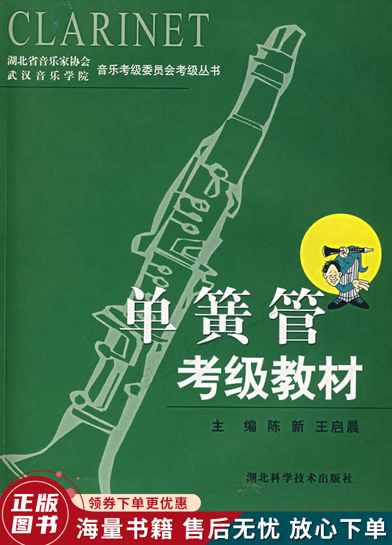 单簧管考级教材