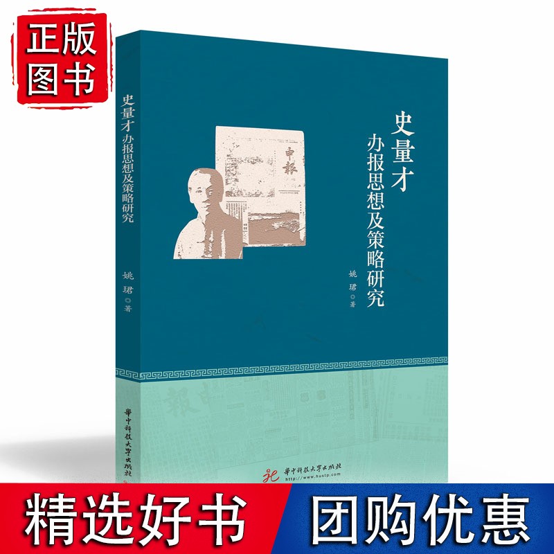 史量才办报思想及策略研究