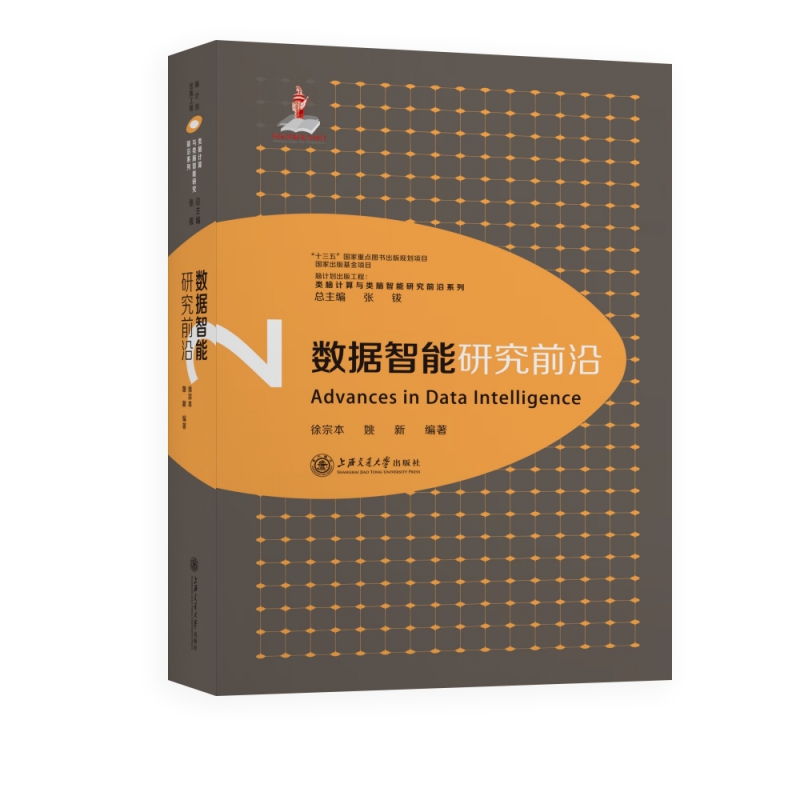 数据智能研究前沿 徐宗本 姚新