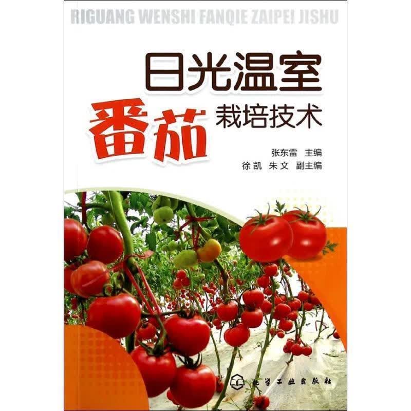 日光温室番茄栽培技术【书】