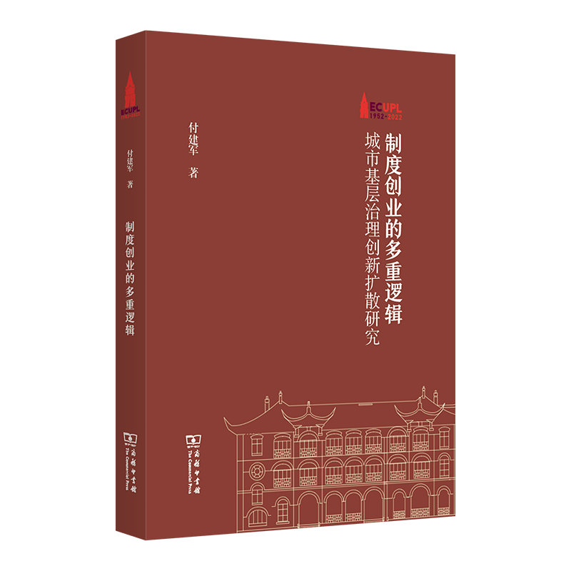 制度创业的多重逻辑：城市基层治理创新扩散研究  付建军 著
