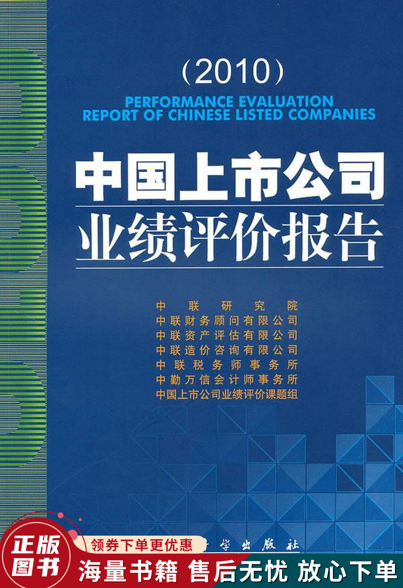 中国上市公司业绩评价报告2010