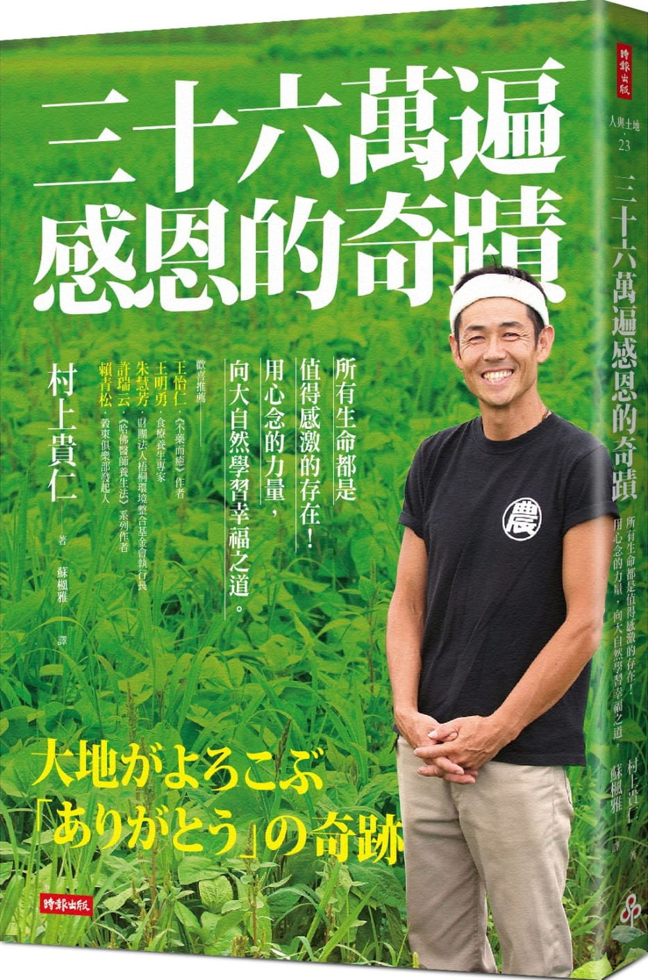 现货 村上贵仁 三十六万遍感恩的奇迹：所有生命都是值得感激的存在！用心念的力量，向大自然学习幸福之道 感恩增修版 时报出版 台版原版