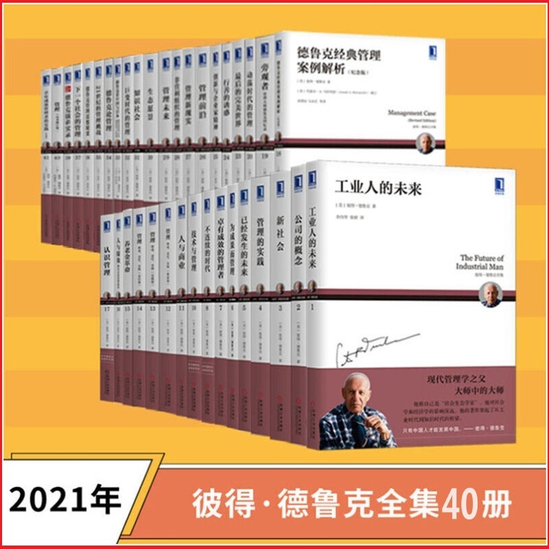 彼得·德鲁克全集套装（共40册）德鲁克日志+管理的实践+卓有成效的管理者+公司的概念+认识管理 等