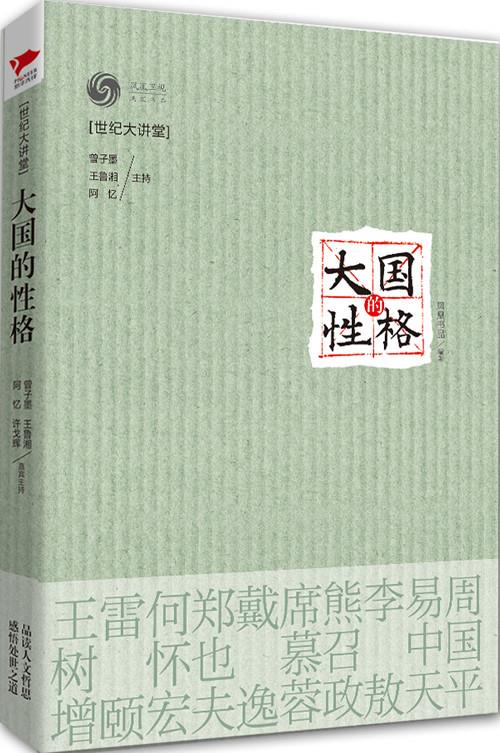 大国的性格