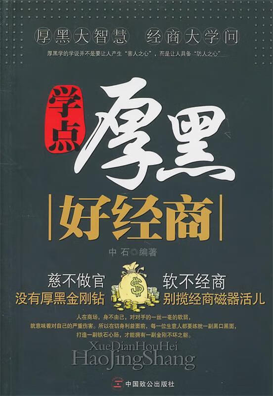 学点厚黑好经商