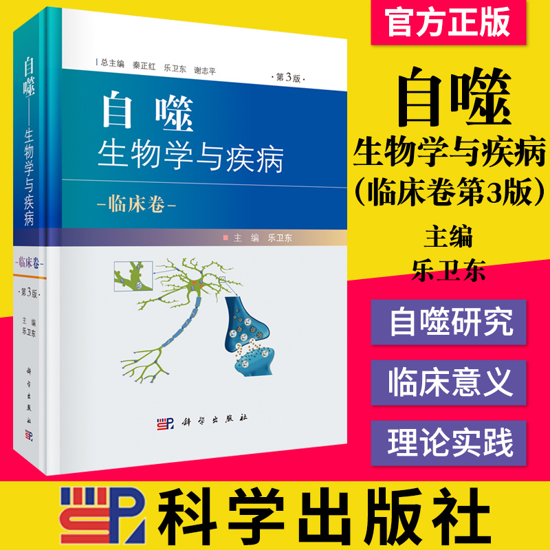 书籍 自噬生物学与疾病临床卷第3版 乐卫东 科学出版社 9787030672780