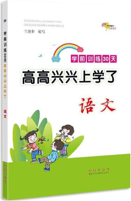 高高兴兴上学了 语文 兰懿梦编写 长春出版社
