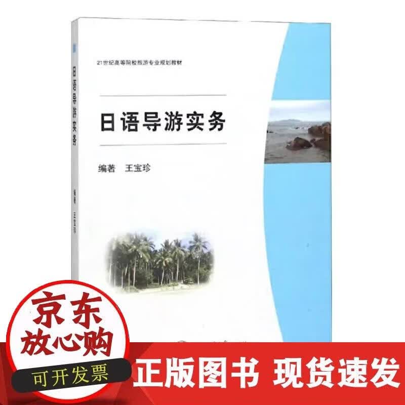 【现货】日语导游实务