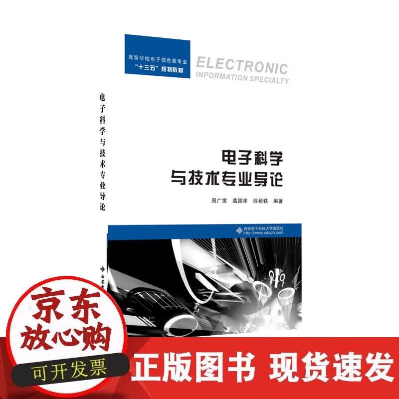 【现货】电子科学与技术专业导论