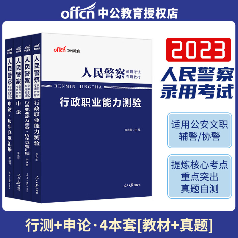 中公招警 2023年人民警察录用考警察招聘 申论行测行政职业能力测验真题试卷 公安招聘考试专业知识题库考点速记 申论+行测（2本教材+2本真题试卷）