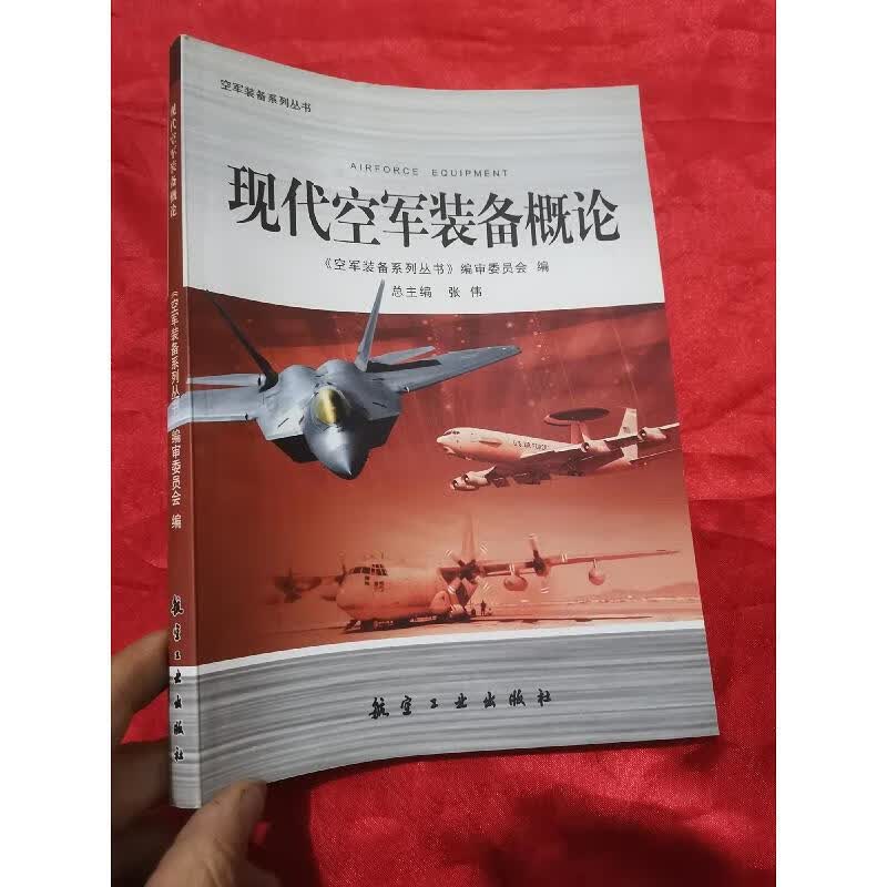 现代空军装备概论 (空军装备系列丛书) 16开
