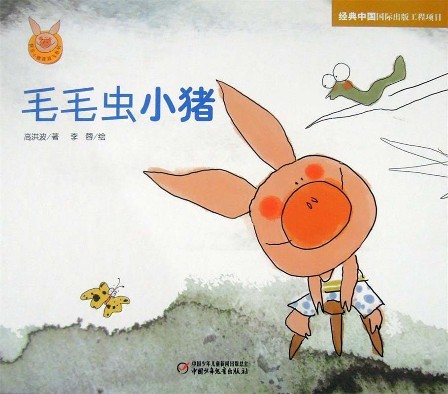 毛毛虫小猪 高洪波【书】