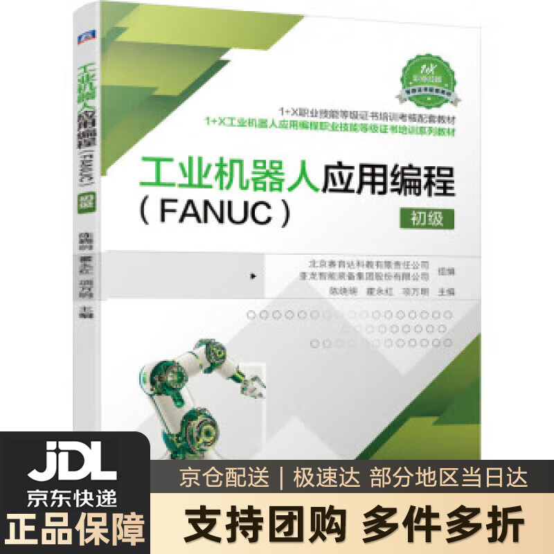 【 送货上门】工业机器人应用编程（FANUC） 初级