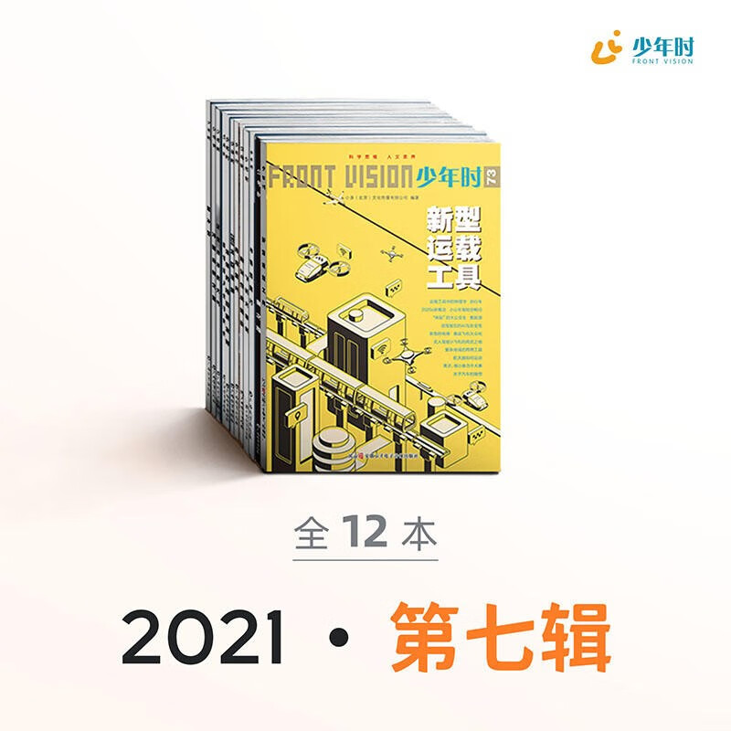少年时 杂志 第七辑（2021年全年珍藏）共12期