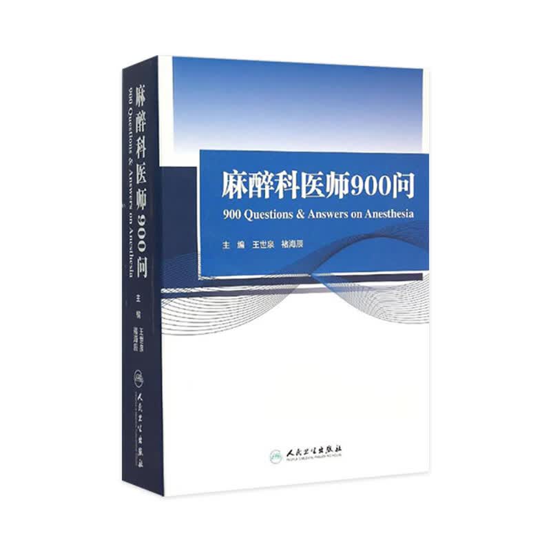麻醉科医师900问 王世泉 褚海辰 麻醉9787117210560