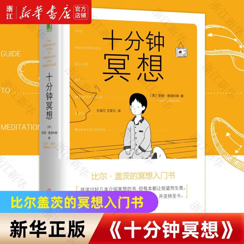 十分钟冥想 安迪·普迪科姆