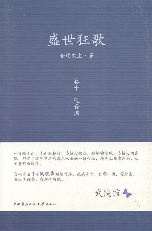 盛世狂歌 卷十 观音泪 合欢教主【书】