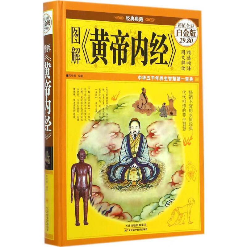 图解《黄帝内经》(超值全彩白金版)