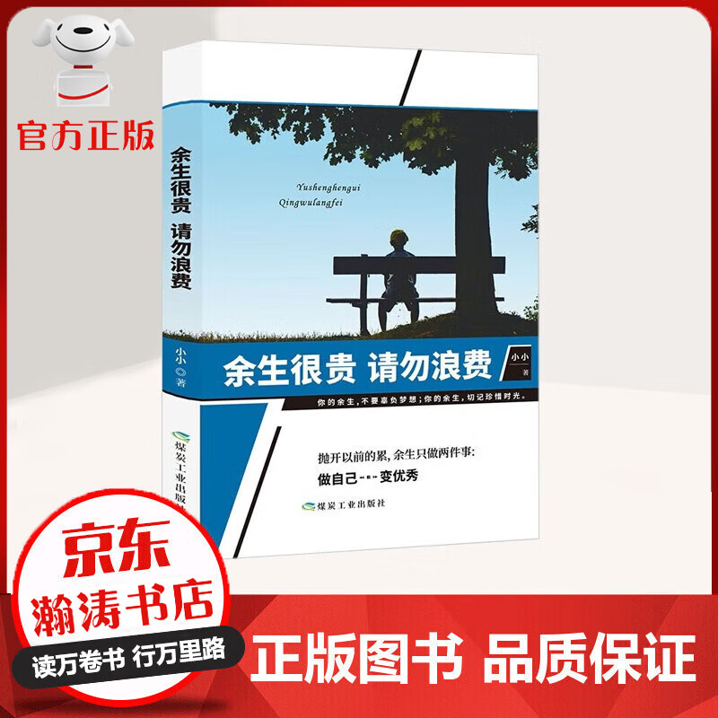 【特价专区】余生很贵 请勿浪费 抛开以前的累 余生只做两件事 所有变好的过程 都不会太舒服 励志成功书籍