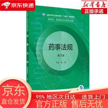 【全新速发】药事法规（第2版/中职药剂） 吴薇 人民卫生出版社