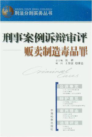 刑事案例诉辩审评。贩卖制造毒品罪 陈忠林