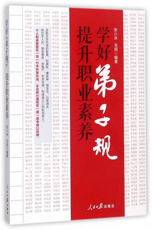 学好弟子规提升职业素养