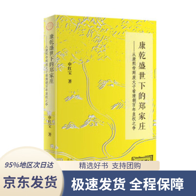 【 京东配送 支持团购】康乾盛世下的郑家庄——从康熙帝两废太子看清朝百年皇权之争